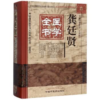 龚廷贤医学全书(精)/明清名医全书大成