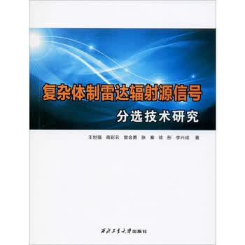 复杂体制雷达辐射源信号分选技术研究