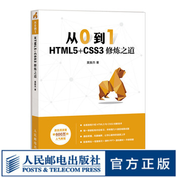 从0到1 HTML5+CSS3修炼之道 莫web前端开发教程书籍 网页制作网站设计开发指南书