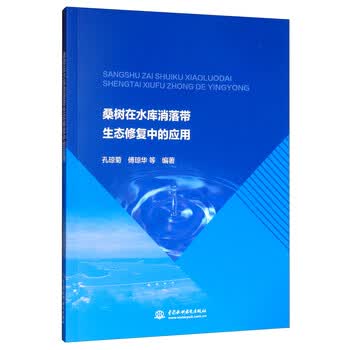 桑树在水库消落带生态修复中的应用