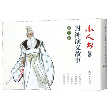 封神演义故事( 辑共5册)/小人书系列