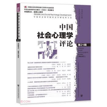 正版 中国社会心理学评论.第21辑9787520193863