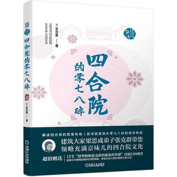 四合院的零七八碎9787111666981 机械工业出版社
