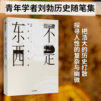 不是东西 读历史知人性  中信出版社