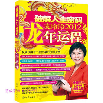 破解人生密码麦玲玲2012龙年运程  麦师傅