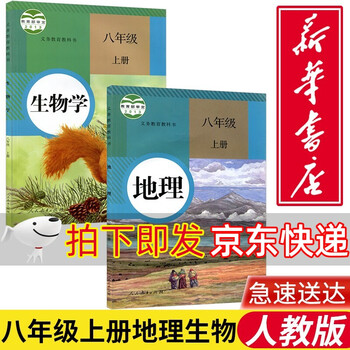 2021八年级上册地理生物书人教版课本2本 8八年级地理生物 人民教育出版社初二教材 义务教育出版