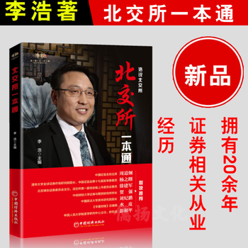 正版当日发货 北交所一本通普通大众证券交易所概况北京金融与投资李浩中国经济出版社