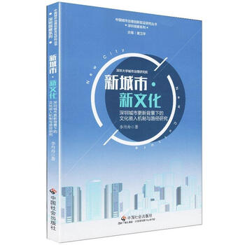 新城市.新文化:深圳城市更新背景下的文化嵌入机制与路径研究 李丹舟 著