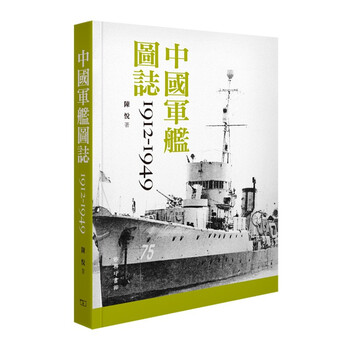 中国军舰图志1912-1949香港商务印书馆陈悦9789620757167中国历史