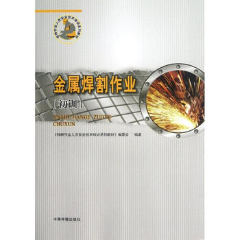 金属焊割作业(初训)