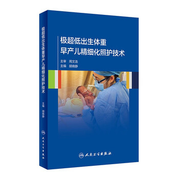 极低出生体重早产儿精细化照护技术胡晓静主编人民卫生出版社