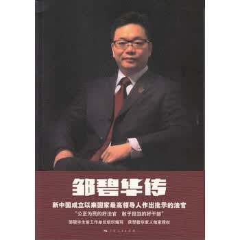 邹碧华传 传记 上海市高级人民法院编写 上海人民出版社 9787208133938