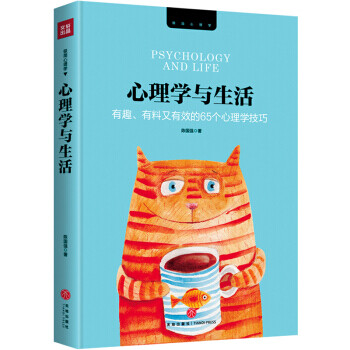 心理学与生活 天地出版社 9787545540628  陈国强