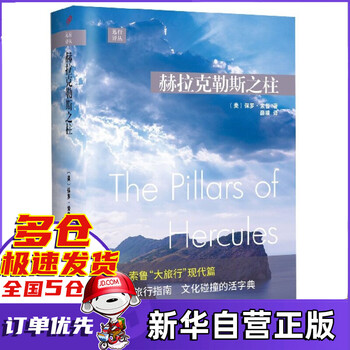 赫拉克勒斯之柱(精)/远行译丛