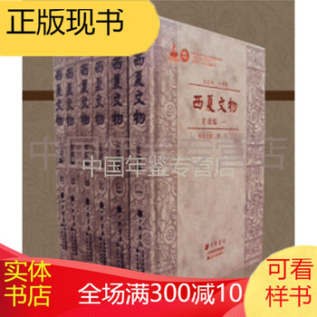 西夏文物 甘肃卷（16开精装 全6册 原箱装）中华书局 天津古籍
