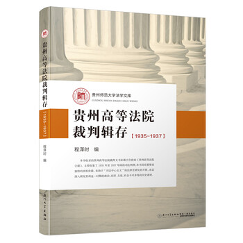 正版 贵州高等法院裁判辑存:1935-19379787561575499程泽时编