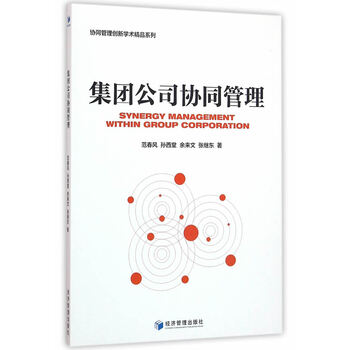 集团公司协同管理 管理 范春风[等]著 经济管理出版社 9787509642641