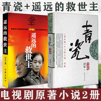 【可选】青瓷小说 浮石+遥远的救世主+天局+人民的财产+人民的正义+天幕红尘 豆豆 矫健 余飞 周梅森 巡回检察组天道突围原著小说 官场小说 2册遥远的救世主+青瓷