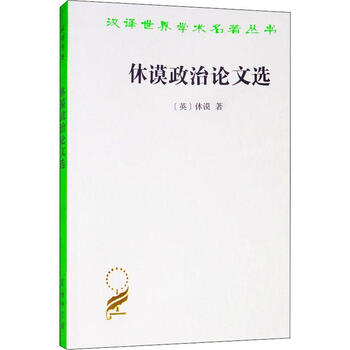 休谟政治论文选