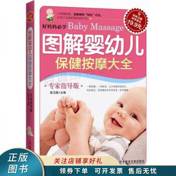 科技文献：图解婴幼儿保健按摩大全专家指导版 薛卫国