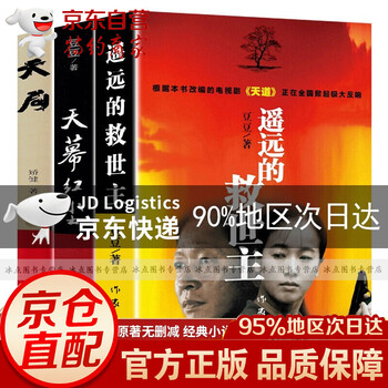 【包邮配送】遥远的救世主未删减版 原著 豆豆三部曲 天道 天幕红尘 天局 【三部曲】遥远的救世主+天幕红尘+天局