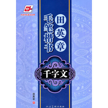 华夏万卷田英章毛笔楷书 千字文腾王阁序 田英章
