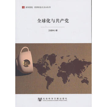 全球化与共产党 9787509744574 卫建林 社会科学文献出版社