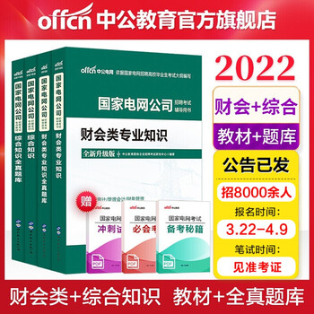 中公教育2022国家电网公司招聘考试真题国企：综合知识+财会类（教材+全真题库）4本套