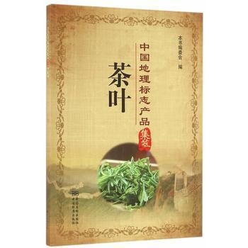 中国地理标志产品集萃 茶叶