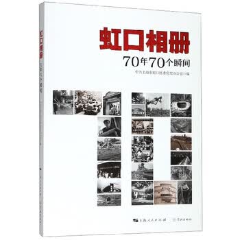 虹口相册(70年70个瞬间)