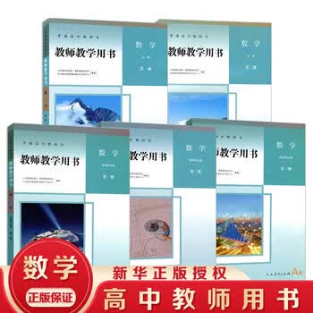 人教版教师教学用书高中数学A版修二册+选择性必修1二2三3册 高中数学A版教参教案全套共5本 高中数学A版教参教案全套共5本