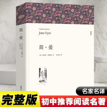 简爱 世界经典文学名著初高中推荐阅读 图书
