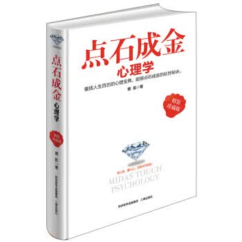 点石成金心理学:珍藏版 三秦出版社 9787551810074