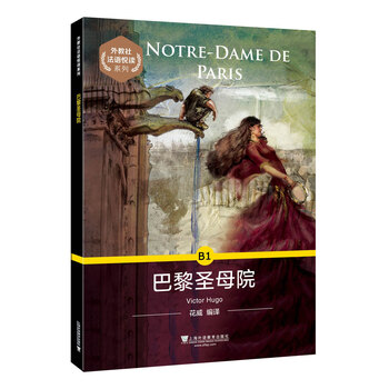外教社法语悦读系列：B1 巴黎圣母院