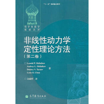 【新华书店 官方自营】非线性动力学定性理论方法（第2卷） (俄罗斯)施尔尼科夫　等著,金成桴　译 高等教育出版社
