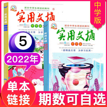 【多期单本自选】实用文摘杂志中学版2022年/2021年单月上下共2本打包中学生满分作文素材过期刊非2020 2022年5月