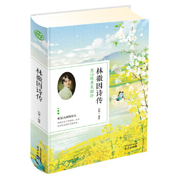 林徽因诗传 读书会 9787553322247
