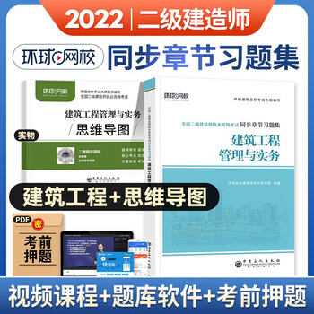 环球网校 2022二级建造师教材配套同步章节习题集 二建习题集 2022二级建造师复习题集 送环球网校视频题库 2022二建复习题集 送环球视频在线题库 二级建造师精选章节练习题 建筑工程管理与实务