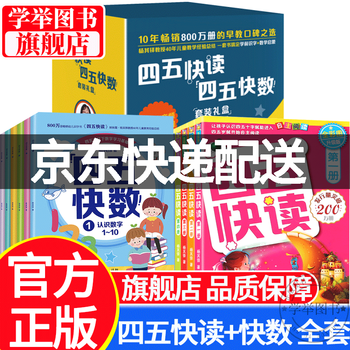 【旗舰店正版可选】四五快读全套-小羊上山汉语分级阅读第123级-四五快算-四五快数-学前识字书幼儿快速识字阅读法幼小衔接教材 四五快读+四五快数全套15册