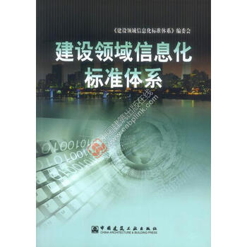 建设领域信息化标准体系