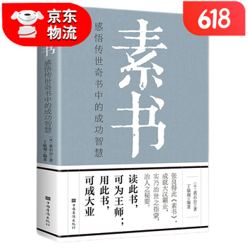 正版 素书 黄石公著感悟传世奇书中的成功智慧文化常识小百科处世智慧奇书历史文学人生哲理 素书全集