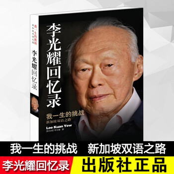 李光耀回忆录(我一生的挑战新加坡双语之路) 新加坡总理李光耀新亲笔自传正版书籍正版