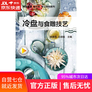 【正版图书】冷盘与食雕技艺 姚春霞, 科学出版社