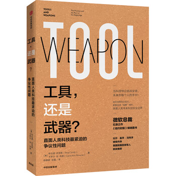 [正版图书]工具还是武器 直面人类科技紧迫的争议性问题? 中信出版社