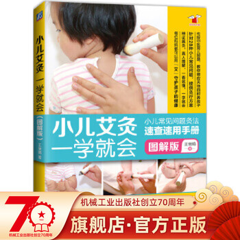 小儿艾灸一学就会 王继娟 著