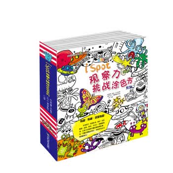 I Spot 观察力挑战书系列（套装共8册）