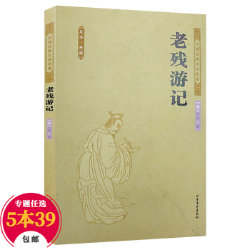 【包邮】中国古典小说 中国古典文学名著：老残游记