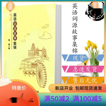 英语词源故事集锦 钱磊著 北京航空航天大学出版社 2018.03