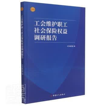 RT正版 工会维护职工社会保险权益调研报告9787500875529 本书写组中国工人出版社政治/军