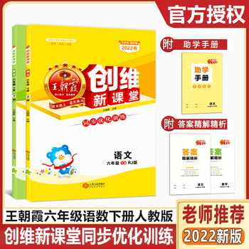2022春新版王朝霞创维新课堂六年级下册语文数学英语人教版北师版外研版同步优化训练新题型新角度新材料新情境 六年级下册语文+数学（人教版） 六年级下册
